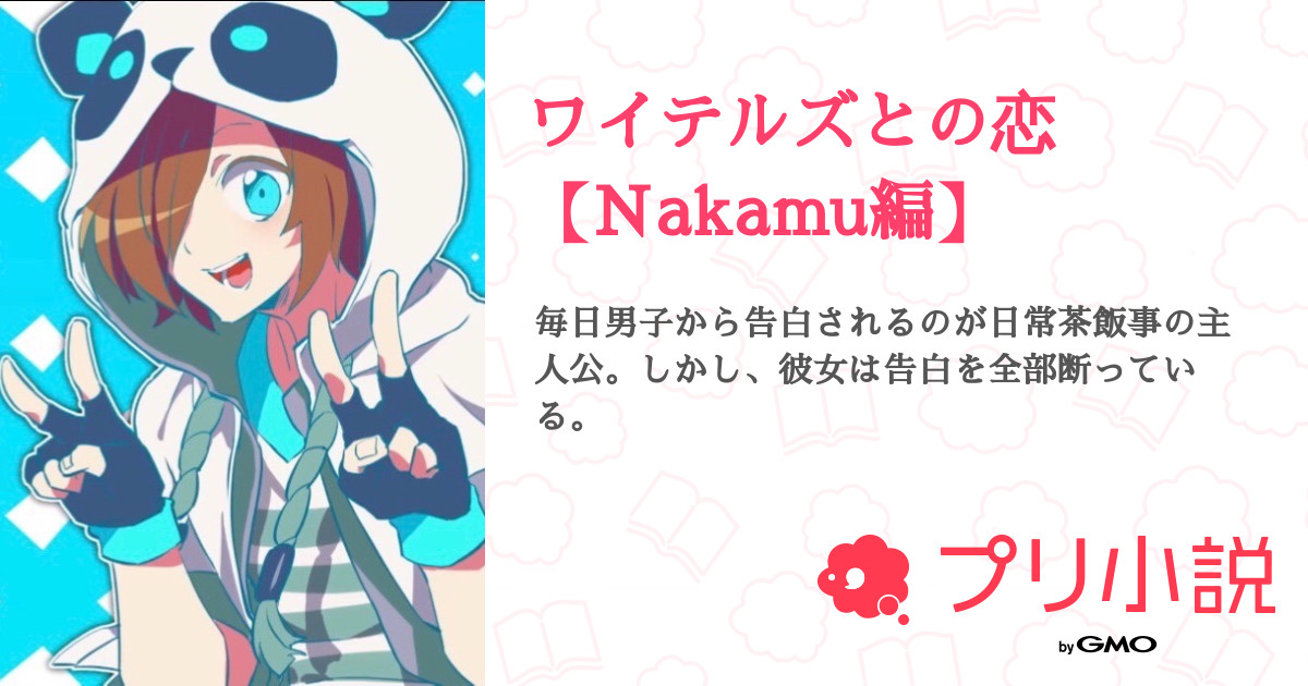 ワイテルズとの恋【Nakamu編】 - 全10話 【完結】（maya💎💠さんの夢小説） | 無料スマホ夢小説ならプリ小説 byGMO
